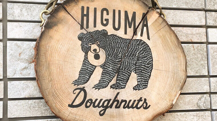 北海道愛が炸裂！学芸大学駅『HIGUMA Doughnuts（ヒグマドーナッツ）』の絶品ドーナツ｜くまの定期便
